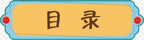 卡通目录边框png图片素材下载图片编号qagapdgq 免抠素材网