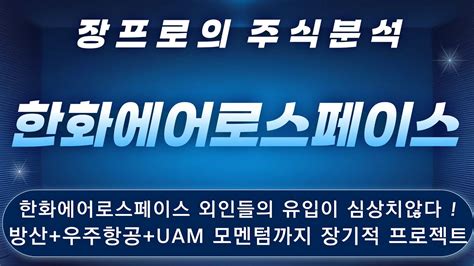 한화에어로스페이스 주가전망 한화에어로스페이스 대응전략 🔴 이종목은 장기적인 관점으로 가셔야합니다 🔴긴급속보🔴 방산과 우주항공 Uam 모멘텀으로 목표가 Xxx만원