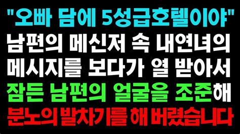 【실화사연】 남편의 메신저 속 내연녀의 메시지를 보다가 열 받아서 잠든 남편의 얼굴을 조준해 분노의 발차기를 해버렸습니다 ㅣ라디오드라마ㅣ사이다사연ㅣ Youtube