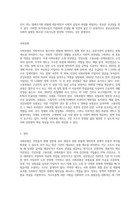 사회보험 공적부조 사회복지서비스를 각각 정리한 후 이 중 한 가지를 선택 사회과학