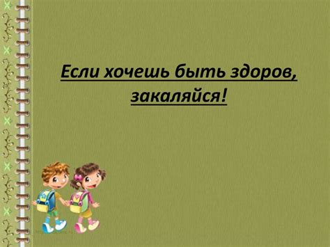 Если хочешь быть здоров, закаляйся! - online presentation