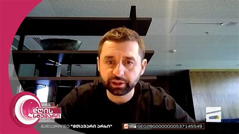 ინტერვიუ დავით არახამიასთან Youtube