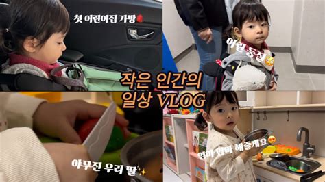 Vlog 육아 브이로그👶🏻아린이의 얼집 첫 등원🏫엄마와 할머니와 맘마놀이🍚 Youtube