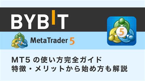 Bybit Mt5の使い方完全ガイド【2025年最新】 Jinacoin