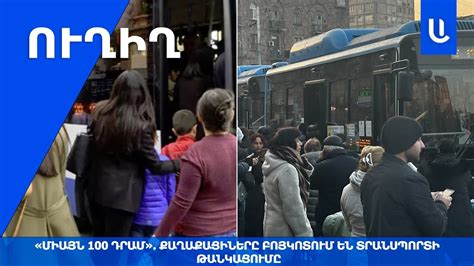 «Միայն 100 դրամ քաղաքացիները բոյկոտում են տրանսպորտի թանկացումը 📌 ՈՒՂԻՂ⭕ Youtube