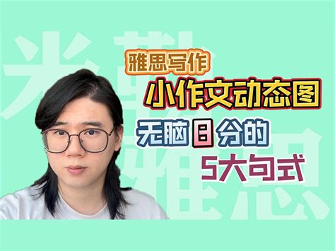 雅思小作文｜动态图无脑8分的5大句式｜填充数字直接拿分 米勒学长 米勒学长 哔哩哔哩视频