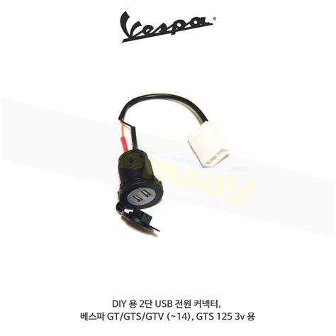 베스파 부품 Diy 용 2단 Usb 전원 커넥터 베스파 Gtgtsgtv ~14 Gts 125 3v 용 오토바이