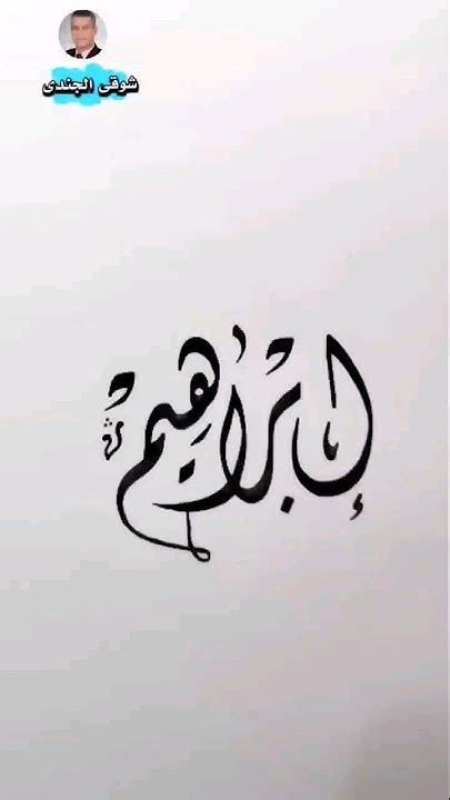 كتابة اسم ابراهيم بخط جميل 🌸 Shorts كتابةأسماء Youtube