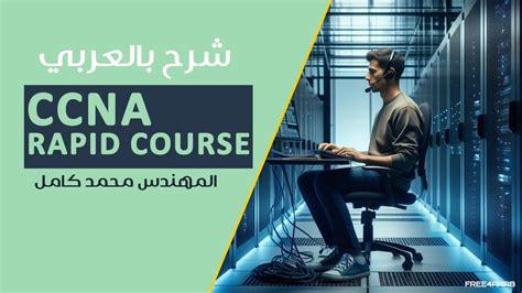 CCNA Rapid Course CCNA Workshop Part By Eng Mohamed Kamel Arabic YouTube