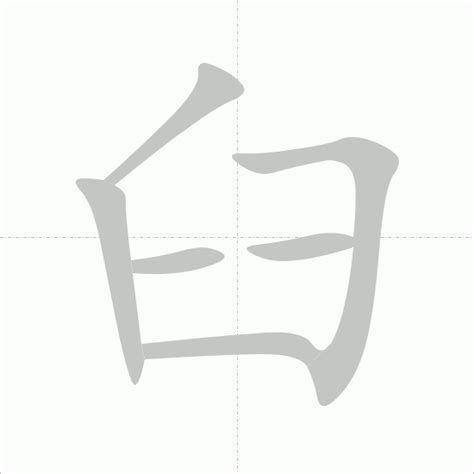 臼 Chinese Character Detail Page