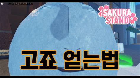 사쿠라 스탠드 고죠 얻는법 리뷰 Youtube