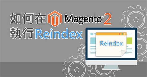 如何在magento 2 執行reindex Astral Web 歐斯瑞有限公司