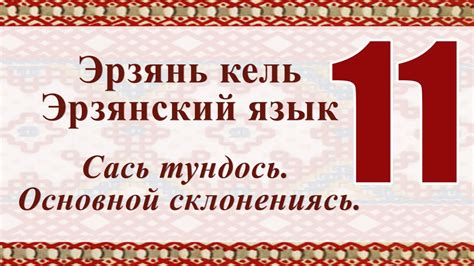 Эрзянь кель 11-це урокось Сась тундось. Основной склонениясь - YouTube