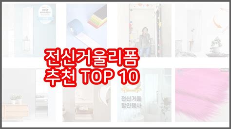 전신거울리폼 추천 후기와 판매량으로 증명된 가성비 최고 상품 10가지 Youtube