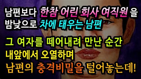 사연남녀 남편이 회사 여직원을 매일 카풀해주는 이유 유튜브드라마 Youtube