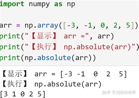 求对象中各元素的绝对值 numpy absolute 知乎