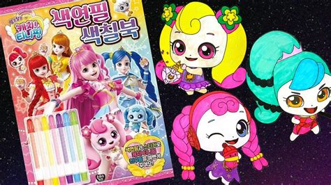 재미있는 색연필 색칠북 같이 해봐요 알쏭달쏭 캐치티니핑 Youtube