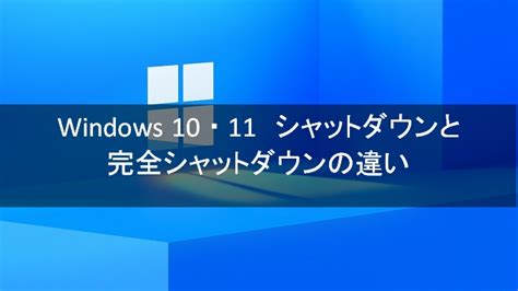 Windows 10 ・ 11 今更聞けないシャットダウンと完全シャットダウンの違い Wd Labo
