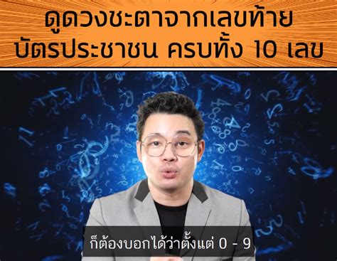 หมอกฤษณ์ เปิดดวงปังจากเลขท้ายบัตรประชาชน เป๊ะมาก คอนเฟิร์ม The