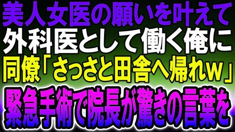 【感動】医師として田舎の診療所で静かに暮らす俺。突然、大病院から連絡があり上京。目の前に美人女医が現れある願いを叶えることに！そんなある日、緊急手術で院内が騒然となり…院長が驚きの言葉を
