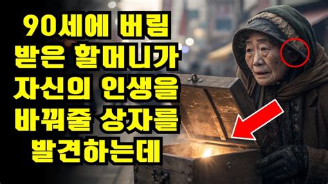 90세 할머니 자식들에게 버림받은 뒤 거리에서 과자를 팔기 시작하다 오래된 상자 속에서 발견한 것이 그녀의 인생을 영원히 바꿨다ㅣ노년의 지혜ㅣ인생조언ㅣ오디오북ㅣ 삶의