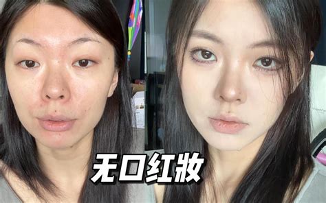 美妆博主仿妆之我仿我自己，无口红妆 麻辣烫b站版 麻辣烫b站版 哔哩哔哩视频