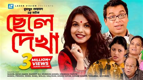 Chele Dekha Bangla Natok Humayun Ahmed Shaon Iresh Zaker Rahmot