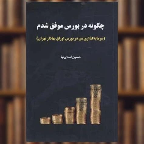 خرید و قیمت کتاب چگونه در بورس موفق شدم اثر حسین اسدی نیا ترب