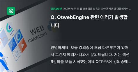 Qtwebengine 관련 에러가 발생합니다 인프런 커뮤니티 질문and답변