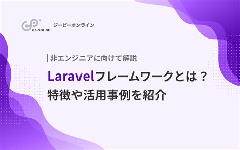 laravelフレームワークとは？特徴について解説｜東京・大阪のホームページ・web制作会社ジーピーオンライン
