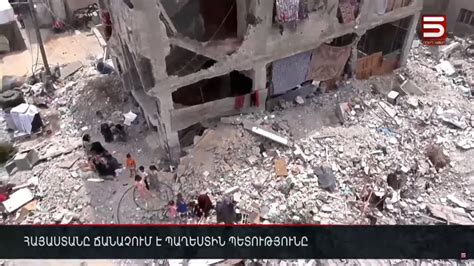 Հայաստանը ճանաչում է Պաղեստին պետությունը Youtube