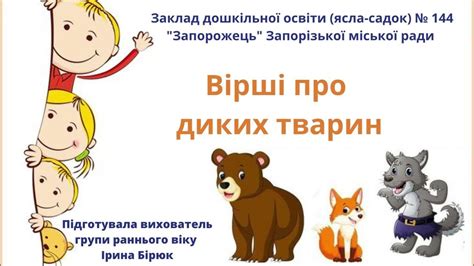 Вірші про диких тварин Youtube