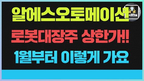 알에스오토메이션주가 알에스오토메이션주가전망 로봇대장주 상한가 발생 1월부터 알에스오토메이션주식 이가격 절대 잊지마세요 두산
