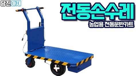 전동운반차 농업용 전동카트 당진아재 Youtube