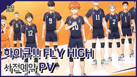 하이큐 Fly High 사전예약 Pv 프로모션 영상 [민수르 Play] 네이버 Tv