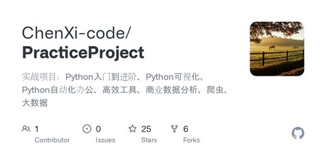 GitHub ChenXi code PracticeProject 实战项目Python入门到进阶Python可视化Python自动化办公高效工具商业数据分析爬虫大数据