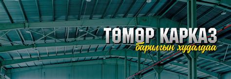 Төмөр Карказ худалдаа авна зарна Чулуун хөвөн сэндвич хавтан
