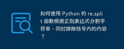 如何使用 Python 的 Re Split 函数根据正则表达式分割字符串，同时排除括号内的内容？ 美云