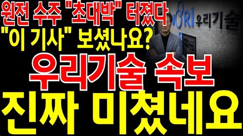 우리기술 주가전망 쩜상한가 3분전 충격발표 원전 수주 초대박 제대로 터졌습니다 여러분 이 기사 보셨나요 와 진짜 미쳤네요 주주님들 필히 시청하세요