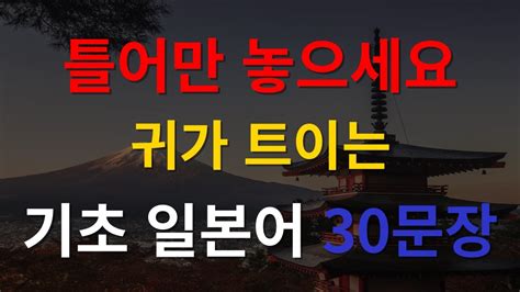 기초 일본어 문장 30가지 반복학습ㅣ일본어회화ㅣ여행일본어ㅣ일본여행ㅣ일본어독학 Youtube