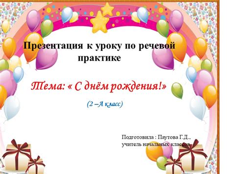 Презентация по речевой практике на тему С днем рождения 2 класс Читать или скачать