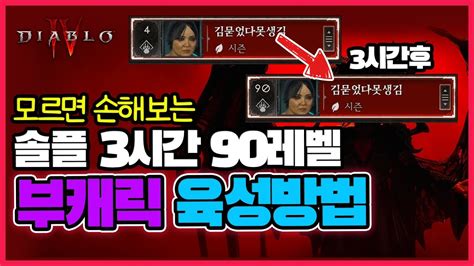 디아블로4 시즌5 금수저 부캐키우기 육성방법 꿀팁 7가지 3시간 90레벨 목표 Youtube