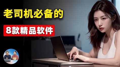 “老司机” 必备的8款牛x软件！ 都是精品，超级实用！完全免费开源 零度解说 零度博客