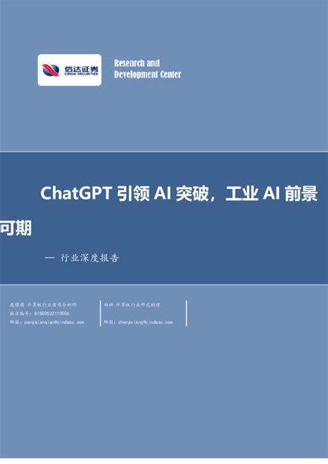 行业深度报告：chatgpt引领ai突破，工业ai前景可期