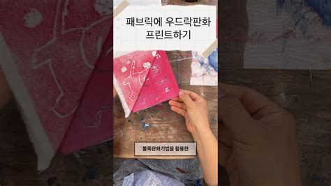 볼펜으로 긴편하고 쉽게 만든 우드락판화를패브릭에 프린트해보세요만만한판화볼록판화판화키트 부산실크스크린 부산판화 Youtube