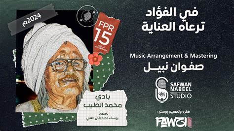 بادي محمد الطيب في الفؤاد ترعاه العناية Remix Youtube