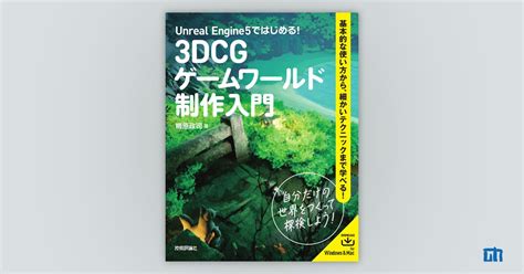 unreal engine 5ではじめる！ 3dcgゲームワールド制作入門：書籍案内｜技術評論社