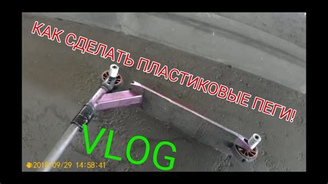 VLOG | КАК СДЕЛАТЬ ПЛАСТИКОВЫЕ ПЕГИ НА САМОКАТ ! - YouTube