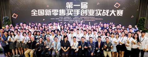 历届回顾 第二届全国新零售创新创业