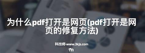 为什么pdf打开是网页 pdf打开是网页的修复方法 科技师 为什么pdf打开是网页 pdf打开是网页的修复方法 科技师